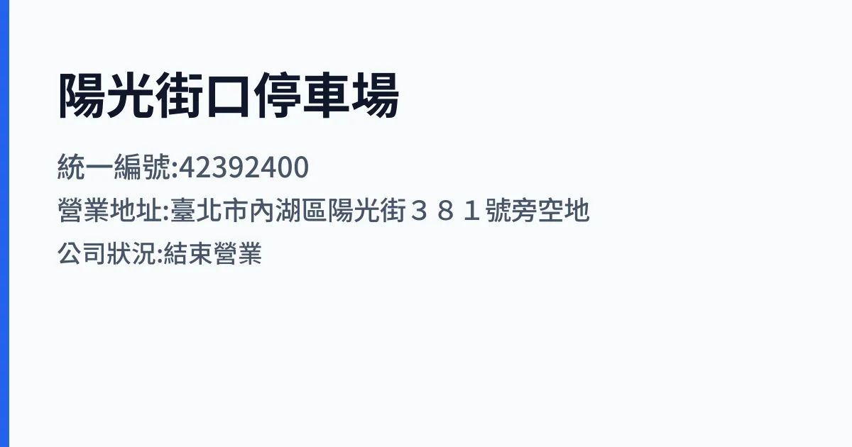 陽光街口停車場 - 統編 42392400(臺北市) 公司登記資料與營業項目詳細圖表
