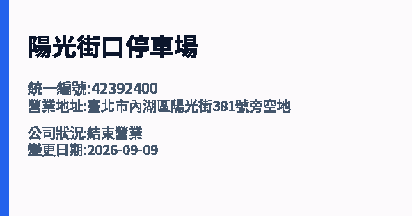 陽光街口停車場的照片-統編 42392400(臺北市) 公司登記資料與營業項目詳細圖表