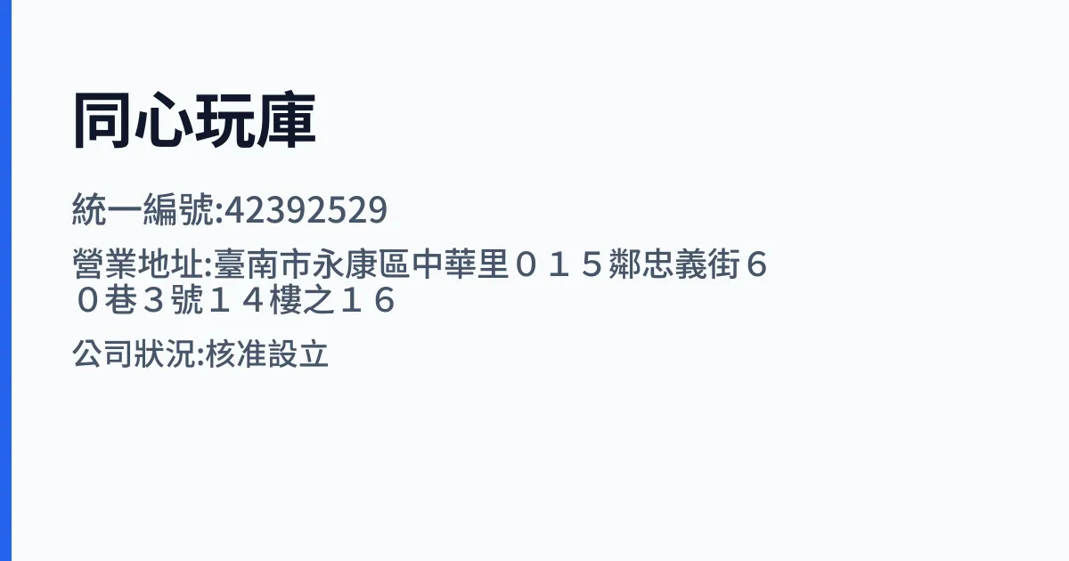 同心玩庫 - 統編 42392529(臺南市) 公司登記資料與營業項目詳細圖表