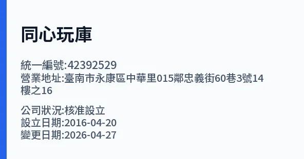 同心玩庫的照片-統編 42392529(臺南市) 公司登記資料與營業項目詳細圖表