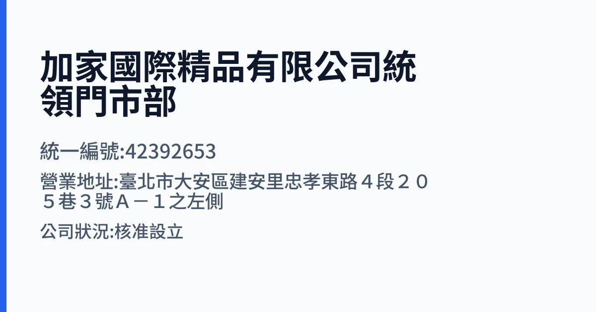 加家國際精品有限公司統領門市部 - 統編 42392653(臺北市) 公司登記資料與營業項目詳細圖表