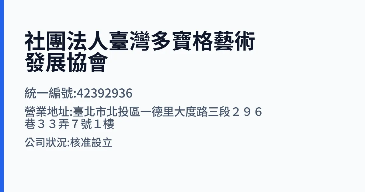 社團法人臺灣多寶格藝術發展協會 - 統編 42392936(臺北市) 公司登記資料與營業項目詳細圖表