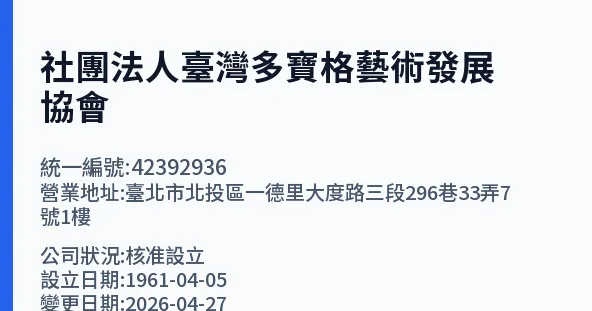 社團法人臺灣多寶格藝術發展協會的照片-統編 42392936(臺北市) 公司登記資料與營業項目詳細圖表