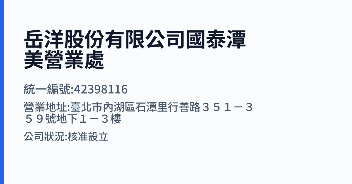 岳洋股份有限公司國泰潭美營業處 - 統編 42398116(臺北市) 公司登記資料與營業項目詳細圖表