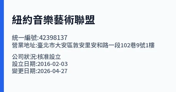 紐約音樂藝術聯盟的照片-統編 42398137(臺北市) 公司登記資料與營業項目詳細圖表