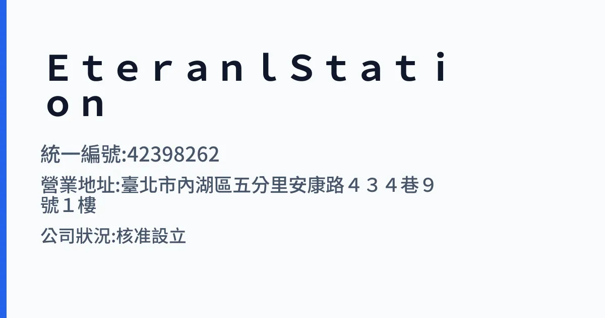 ＥｔｅｒａｎｌＳｔａｔｉｏｎ - 統編 42398262(臺北市) 公司登記資料與營業項目詳細圖表