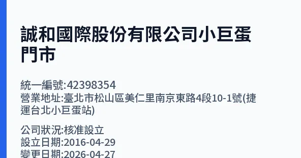誠和國際股份有限公司小巨蛋門市的照片-統編 42398354(臺北市) 公司登記資料與營業項目詳細圖表