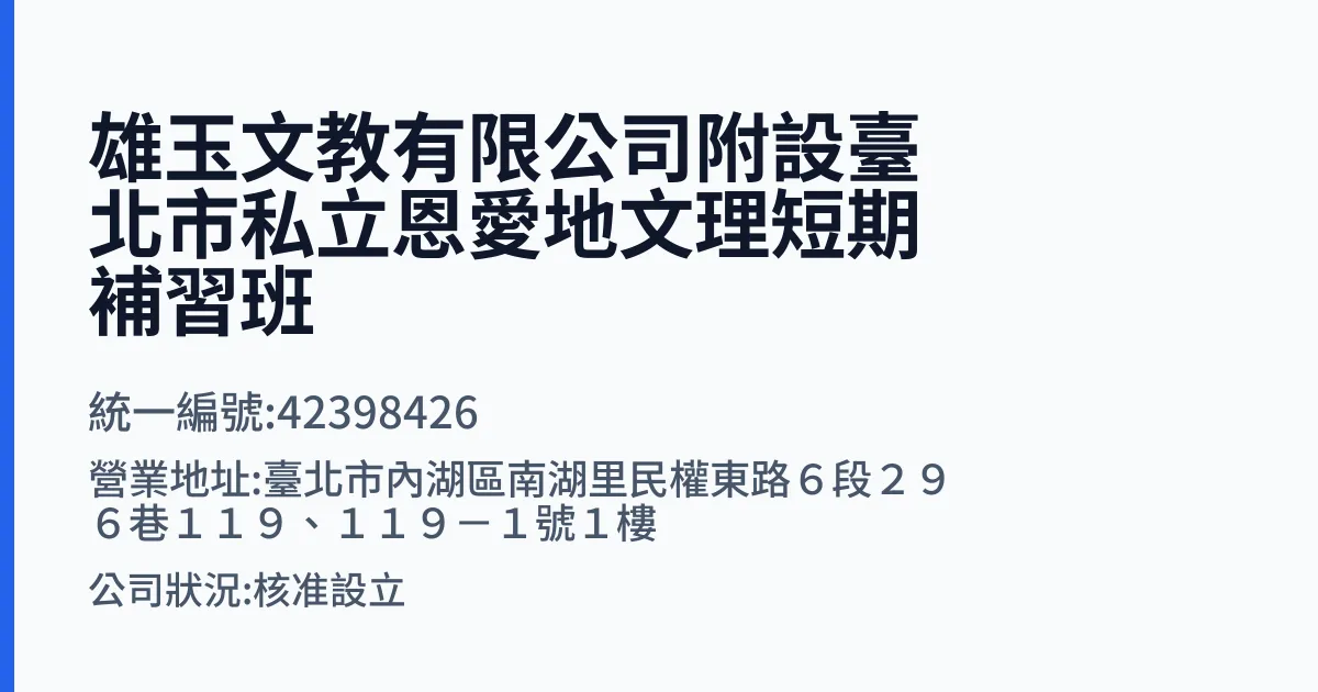 雄玉文教有限公司附設臺北市私立恩愛地文理短期補習班 - 統編 42398426(臺北市) 公司登記資料與營業項目詳細圖表