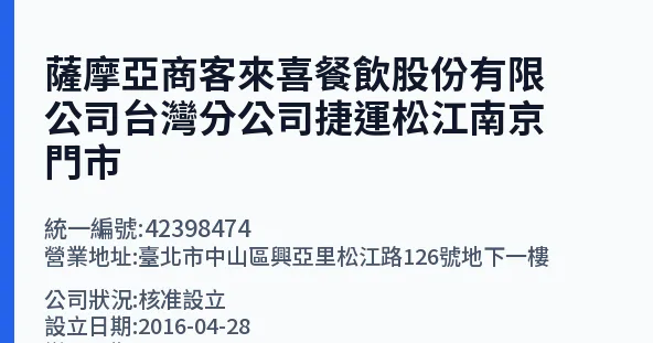 薩摩亞商客來喜餐飲股份有限公司台灣分公司捷運松江南京門市的照片-統編 42398474(臺北市) 公司登記資料與營業項目詳細圖表