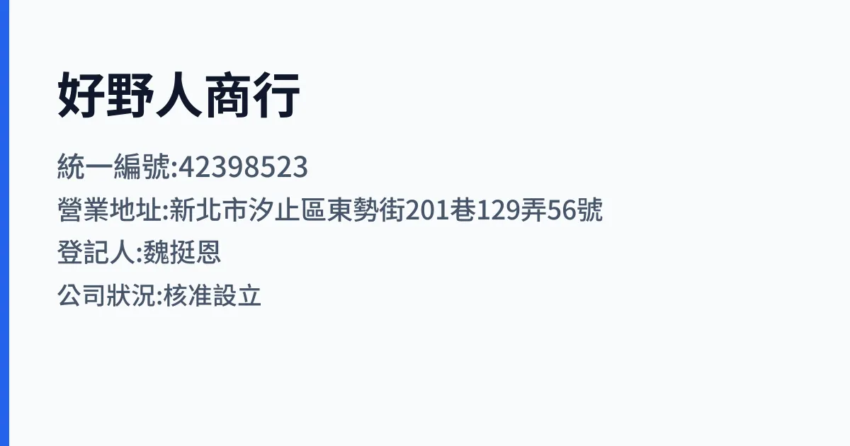 好野人商行 - 統編 42398523(臺北市) 公司登記資料與營業項目詳細圖表