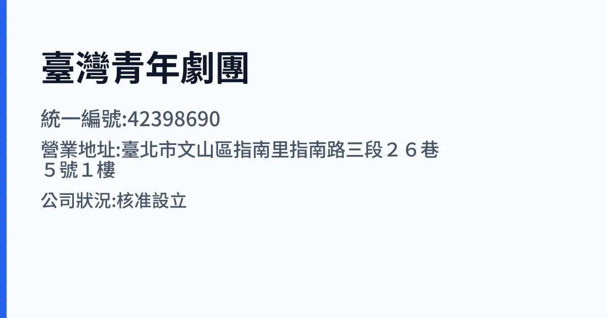臺灣青年劇團 - 統編 42398690(臺北市) 公司登記資料與營業項目詳細圖表