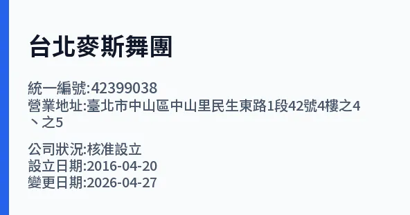 台北麥斯舞團的照片-統編 42399038(臺北市) 公司登記資料與營業項目詳細圖表