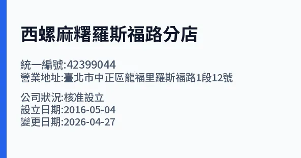 西螺麻糬羅斯福路分店的照片-統編 42399044(臺北市) 公司登記資料與營業項目詳細圖表