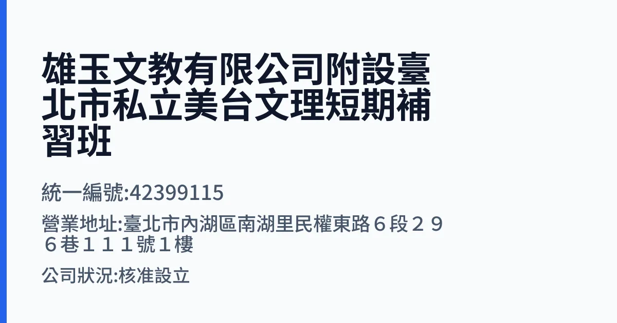 雄玉文教有限公司附設臺北市私立美台文理短期補習班 - 統編 42399115(臺北市) 公司登記資料與營業項目詳細圖表