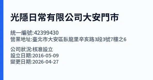 光隱日常有限公司大安門市的照片-統編 42399430(臺北市) 公司登記資料與營業項目詳細圖表
