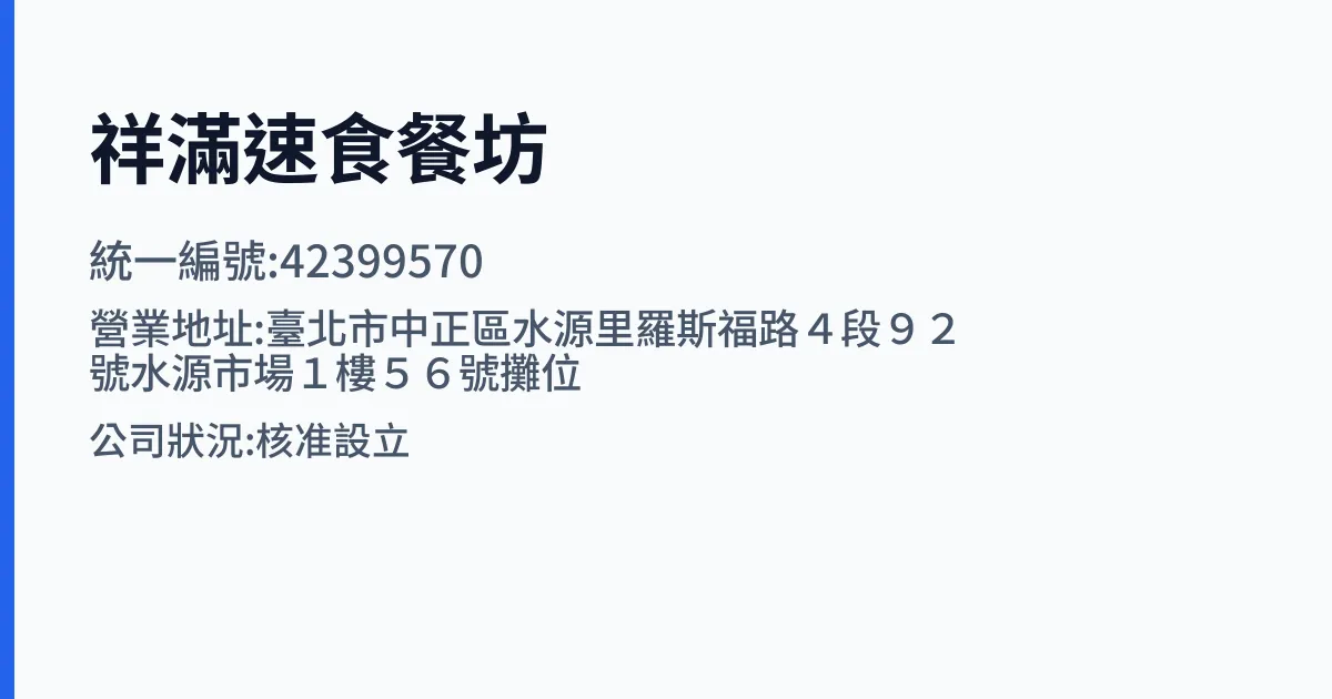 祥滿速食餐坊 - 統編 42399570(臺北市) 公司登記資料與營業項目詳細圖表