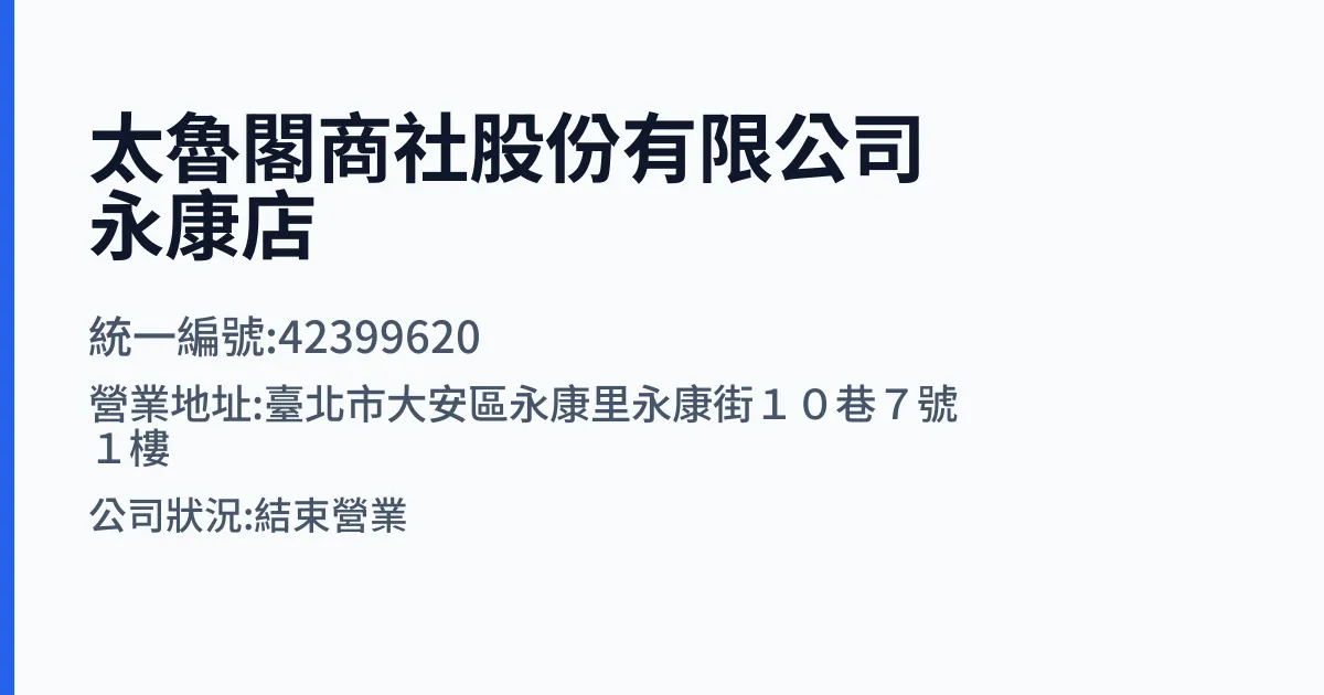 太魯閣商社股份有限公司永康店 - 統編 42399620(臺北市) 公司登記資料與營業項目詳細圖表