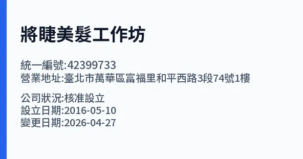 將睫美髮工作坊的照片-統編 42399733(臺北市) 公司登記資料與營業項目詳細圖表