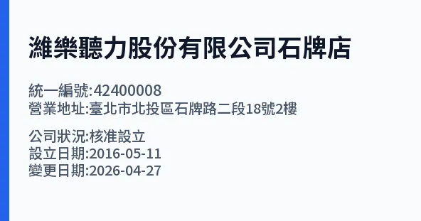 濰樂聽力股份有限公司石牌店的照片-統編 42400008(臺北市) 公司登記資料與營業項目詳細圖表