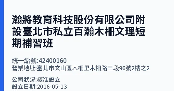 瀚將教育科技股份有限公司附設臺北市私立百瀚木柵文理短期補習班的照片-統編 42400160(臺北市) 公司登記資料與營業項目詳細圖表