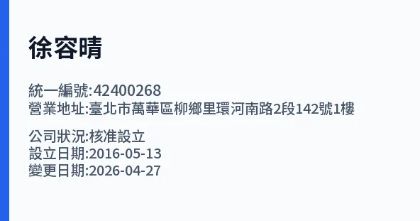 徐容晴的照片-統編 42400268(臺北市) 公司登記資料與營業項目詳細圖表