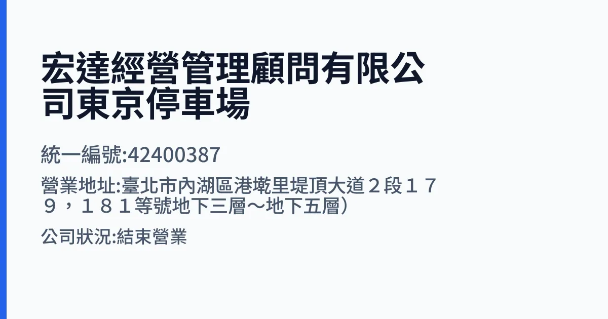 宏達經營管理顧問有限公司東京停車場 - 統編 42400387(臺北市) 公司登記資料與營業項目詳細圖表