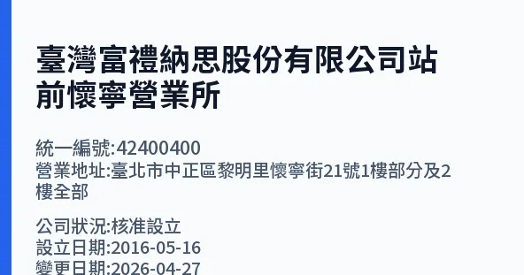 臺灣富禮納思股份有限公司站前懷寧營業所的照片-統編 42400400(臺北市) 公司登記資料與營業項目詳細圖表