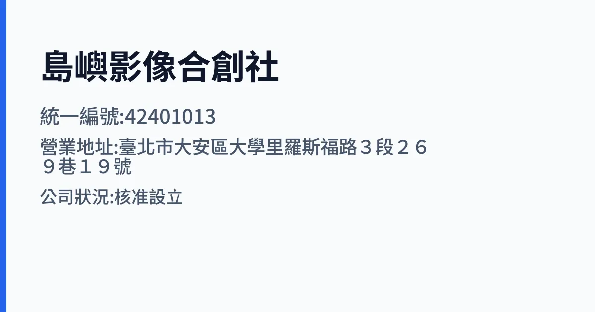 島嶼影像合創社 - 統編 42401013(臺北市) 公司登記資料與營業項目詳細圖表