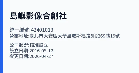 島嶼影像合創社的照片-統編 42401013(臺北市) 公司登記資料與營業項目詳細圖表