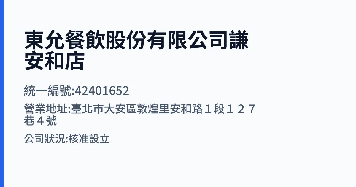 東允餐飲股份有限公司謙安和店 - 統編 42401652(臺北市) 公司登記資料與營業項目詳細圖表