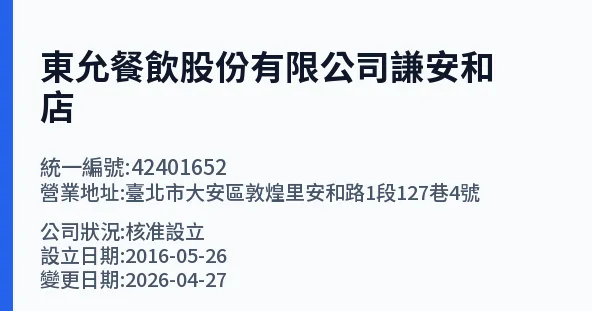 東允餐飲股份有限公司謙安和店的照片-統編 42401652(臺北市) 公司登記資料與營業項目詳細圖表