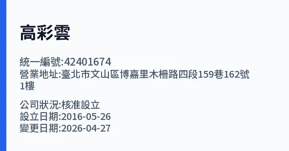 高彩雲的照片-統編 42401674(臺北市) 公司登記資料與營業項目詳細圖表