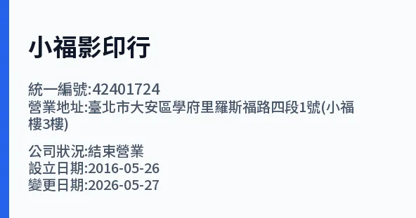 小福影印行的照片-統編 42401724(臺北市) 公司登記資料與營業項目詳細圖表