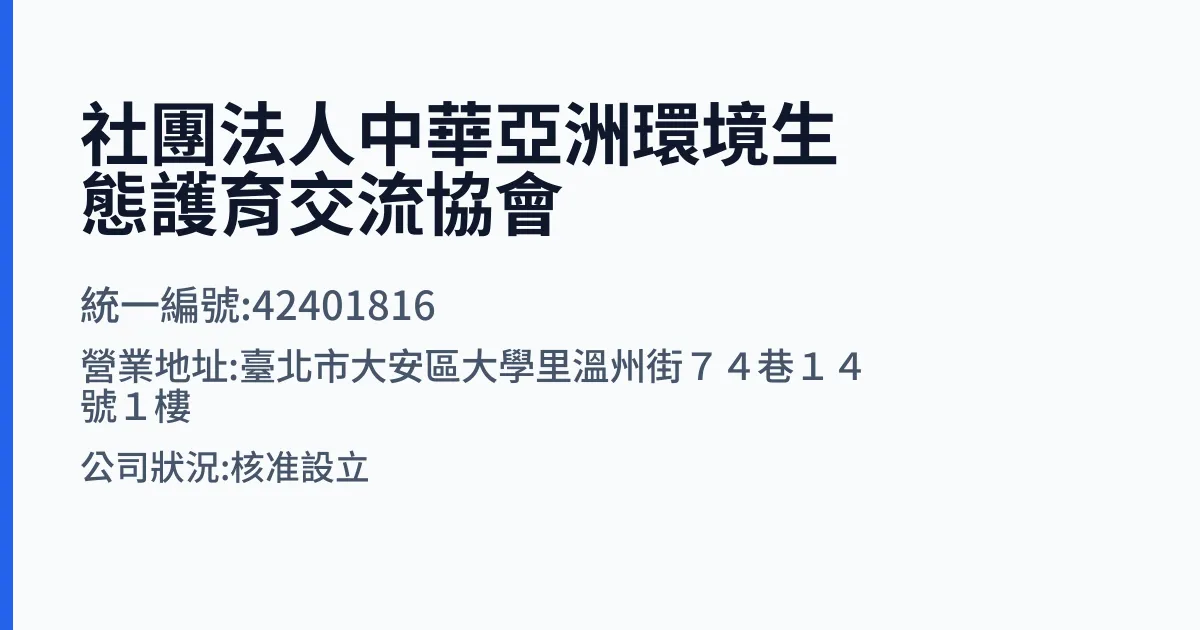 社團法人中華亞洲環境生態護育交流協會 - 統編 42401816 (臺北市) 公司登記資料與營業項目詳細圖表
