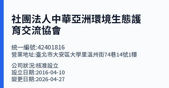 社團法人中華亞洲環境生態護育交流協會的照片-統編 42401816(臺北市) 公司登記資料與營業項目詳細圖表