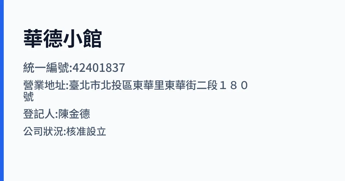 華德小館 - 統編 42401837(臺北市) 公司登記資料與營業項目詳細圖表