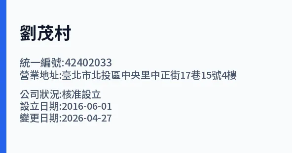 劉茂村的照片-統編 42402033(臺北市) 公司登記資料與營業項目詳細圖表