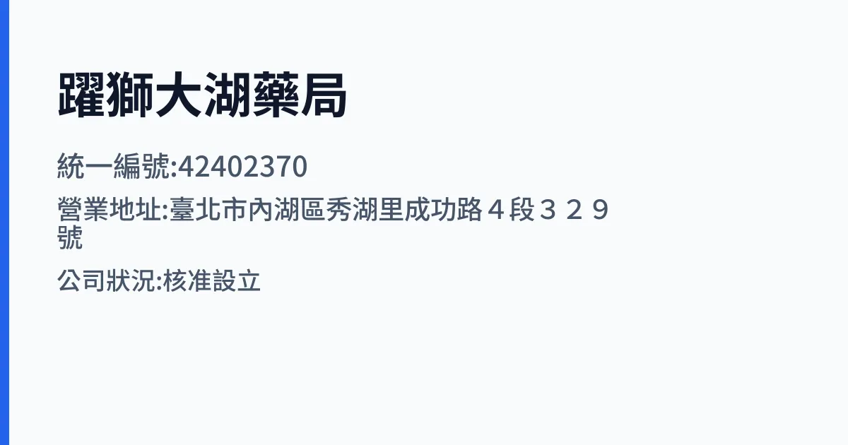 躍獅大湖藥局 - 統編 42402370(臺北市) 公司登記資料與營業項目詳細圖表