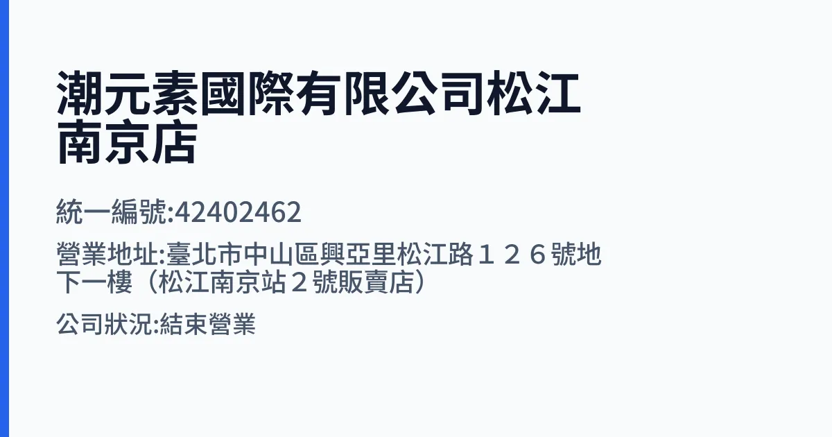 潮元素國際有限公司松江南京店 - 統編 42402462(臺北市) 公司登記資料與營業項目詳細圖表
