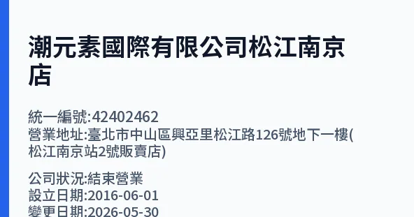 潮元素國際有限公司松江南京店的照片-統編 42402462(臺北市) 公司登記資料與營業項目詳細圖表