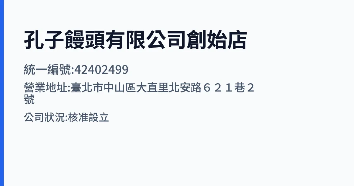 孔子饅頭有限公司創始店 - 統編 42402499(臺北市) 公司登記資料與營業項目詳細圖表
