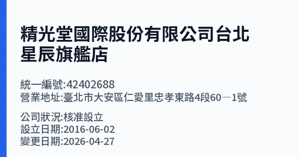 精光堂國際股份有限公司台北星辰旗艦店的照片-統編 42402688(臺北市) 公司登記資料與營業項目詳細圖表