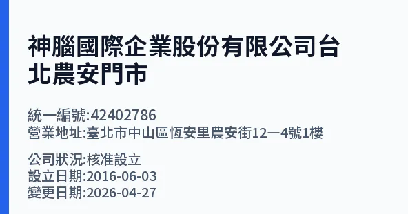 神腦國際企業股份有限公司台北農安門市的照片-統編 42402786(臺北市) 公司登記資料與營業項目詳細圖表