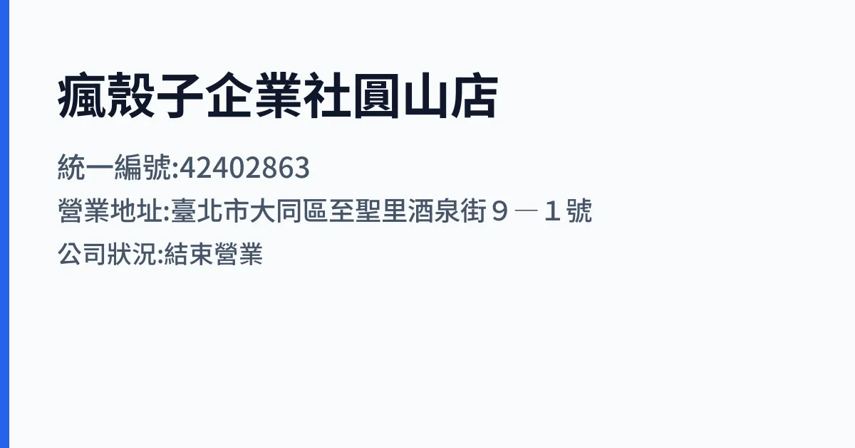 瘋殼子企業社圓山店 - 統編 42402863(臺北市) 公司登記資料與營業項目詳細圖表