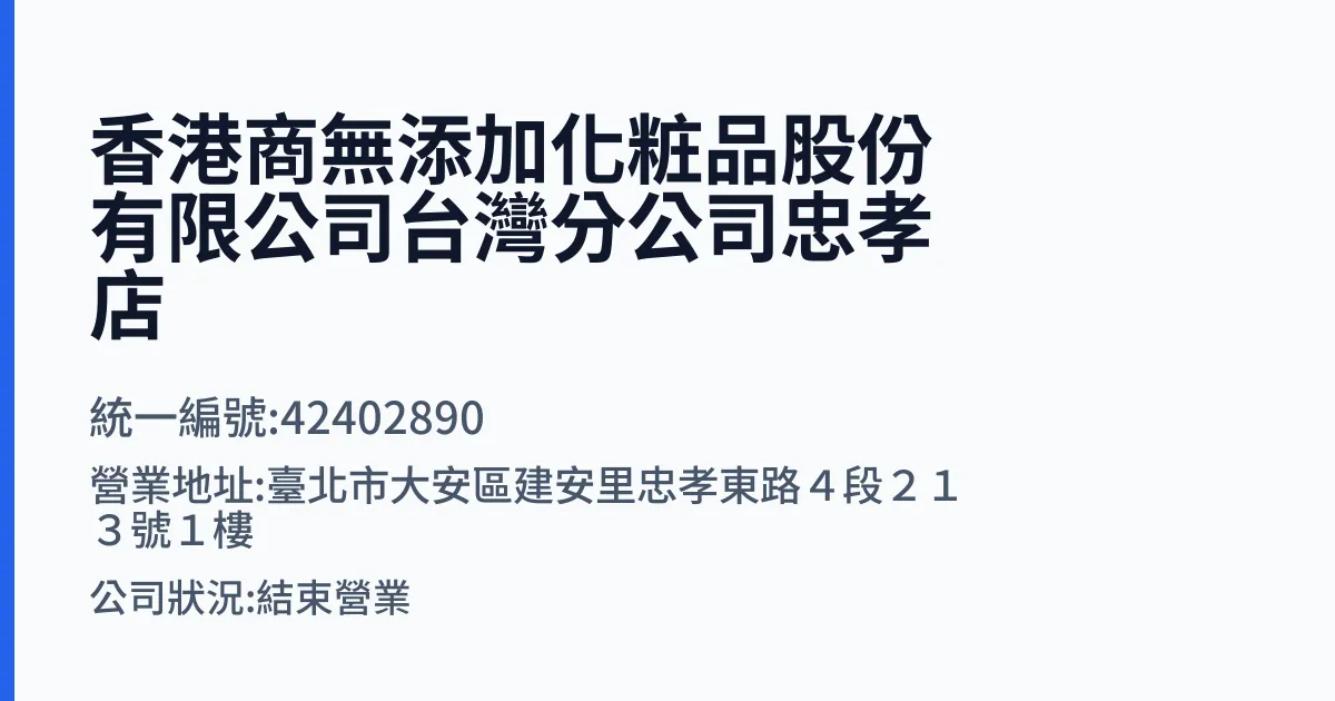 香港商無添加化粧品股份有限公司台灣分公司忠孝店 - 統編 42402890(臺北市) 公司登記資料與營業項目詳細圖表