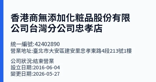 香港商無添加化粧品股份有限公司台灣分公司忠孝店的照片-統編 42402890(臺北市) 公司登記資料與營業項目詳細圖表