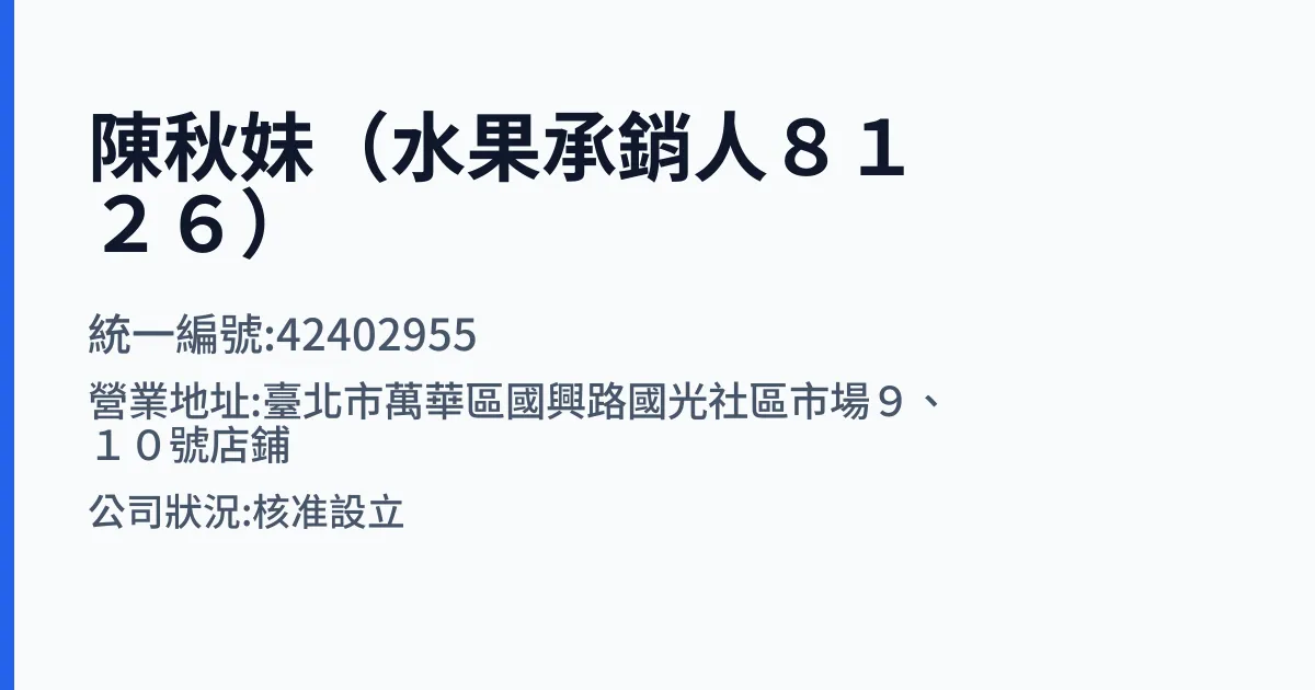陳秋妹（水果承銷人８１２６） - 統編 42402955(臺北市) 公司登記資料與營業項目詳細圖表