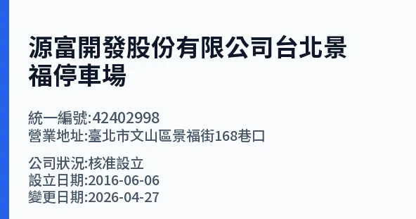 源富開發股份有限公司台北景福停車場的照片-統編 42402998(臺北市) 公司登記資料與營業項目詳細圖表