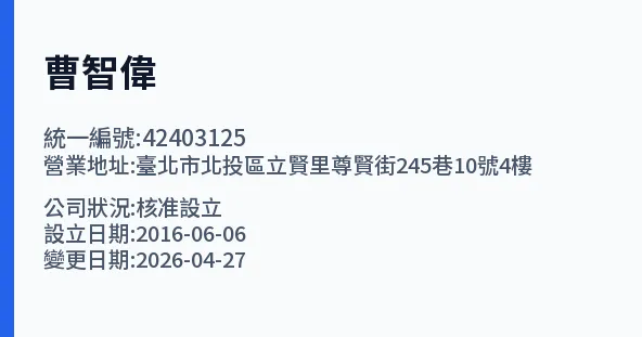 曹智偉的照片-統編 42403125(臺北市) 公司登記資料與營業項目詳細圖表