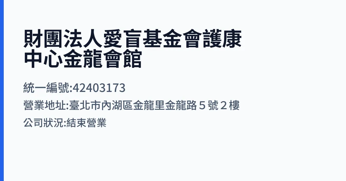 財團法人愛盲基金會護康中心金龍會館 - 統編 42403173（臺北市） 公司登記資料與營業項目詳細圖表
